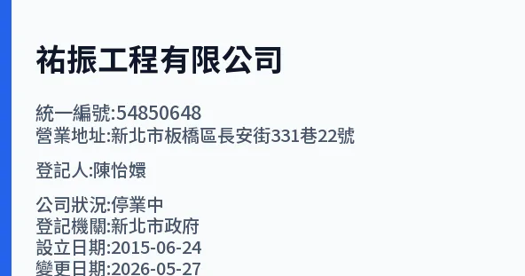 祐振工程有限公司的照片-統編 54850648(新北市) 公司登記資料與營業項目詳細圖表
