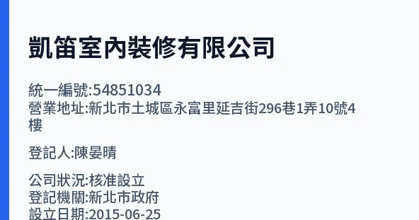 凱笛室內裝修有限公司的照片-統編 54851034(新北市) 公司登記資料與營業項目詳細圖表