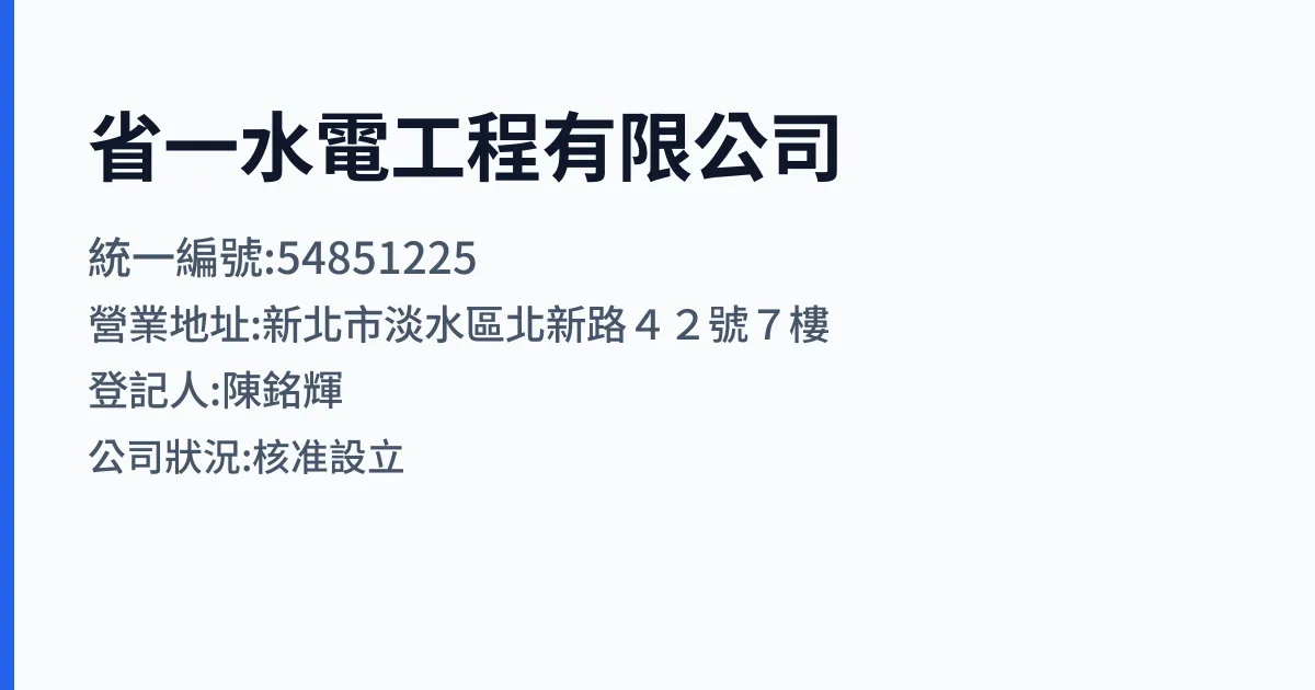 省一水電工程有限公司 - 統編 54851225(新北市) 公司登記資料與營業項目詳細圖表