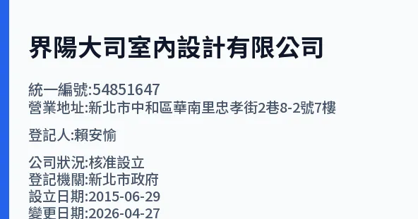 界陽大司室內設計有限公司的照片-統編 54851647(新北市) 公司登記資料與營業項目詳細圖表