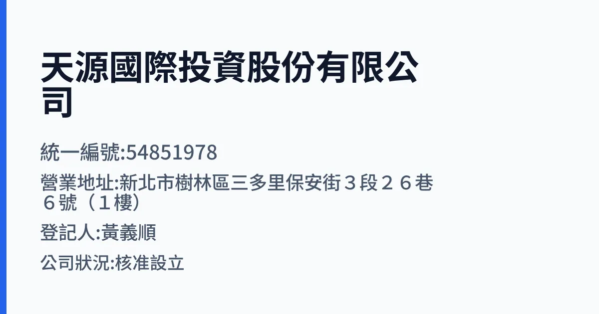 天源國際投資股份有限公司 - 統編 54851978(新北市) 公司登記資料與營業項目詳細圖表