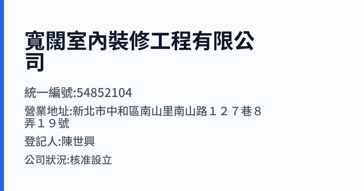 寬闊室內裝修工程有限公司 - 統編 54852104(新北市) 公司登記資料與營業項目詳細圖表
