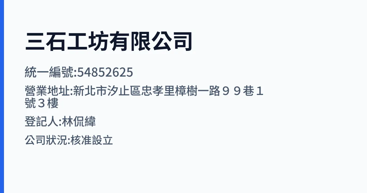 三石工坊有限公司 - 統編 54852625(新北市) 公司登記資料與營業項目詳細圖表