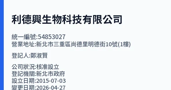利德興生物科技有限公司的照片-統編 54853027(新北市) 公司登記資料與營業項目詳細圖表