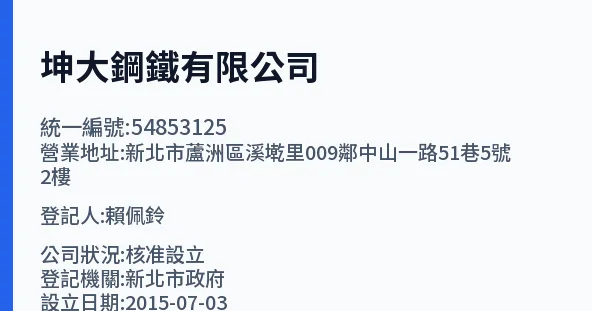 坤大鋼鐵有限公司的照片-統編 54853125(新北市) 公司登記資料與營業項目詳細圖表