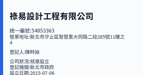 祿易設計工程有限公司的照片-統編 54853363(新北市) 公司登記資料與營業項目詳細圖表