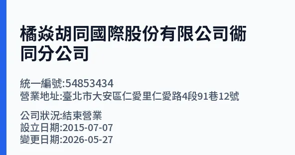 橘焱胡同國際股份有限公司衚同分公司的照片-統編 54853434(臺北市) 公司登記資料與營業項目詳細圖表