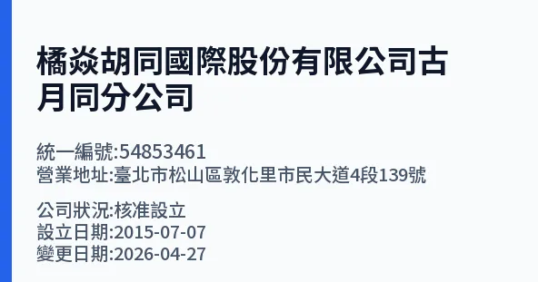 橘焱胡同國際股份有限公司古月同分公司的照片-統編 54853461(臺北市) 公司登記資料與營業項目詳細圖表