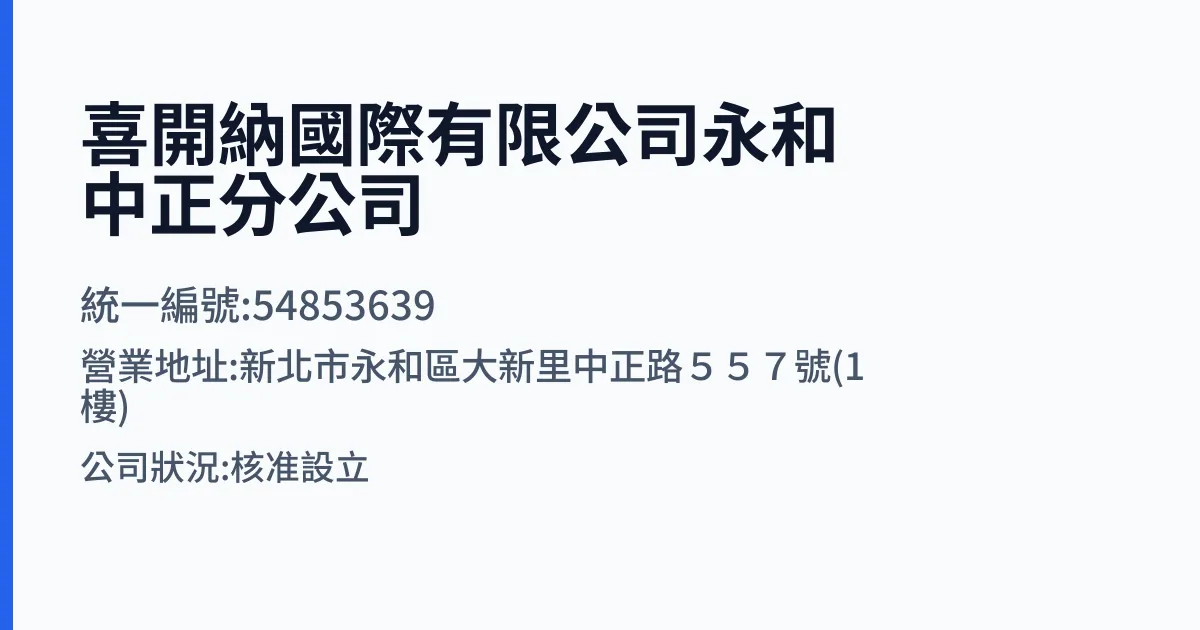 喜開納國際有限公司永和中正分公司 - 統編 54853639(新北市) 公司登記資料與營業項目詳細圖表