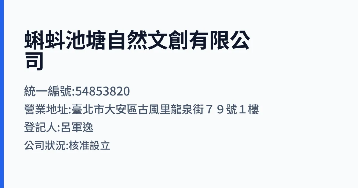 蝌蚪池塘自然文創有限公司 - 統編 54853820(臺北市) 公司登記資料與營業項目詳細圖表