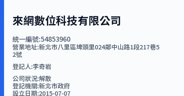 來網數位科技有限公司的照片-統編 54853960(新北市) 公司登記資料與營業項目詳細圖表
