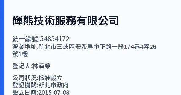 輝熊技術服務有限公司的照片-統編 54854172(新北市) 公司登記資料與營業項目詳細圖表