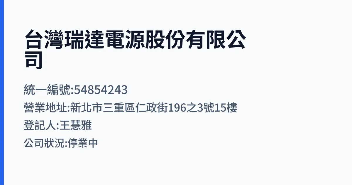 台灣瑞達電源股份有限公司 - 統編 54854243(新北市) 公司登記資料與營業項目詳細圖表