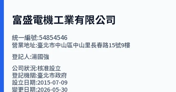 富盛電機工業有限公司的照片-統編 54854546(臺北市) 公司登記資料與營業項目詳細圖表