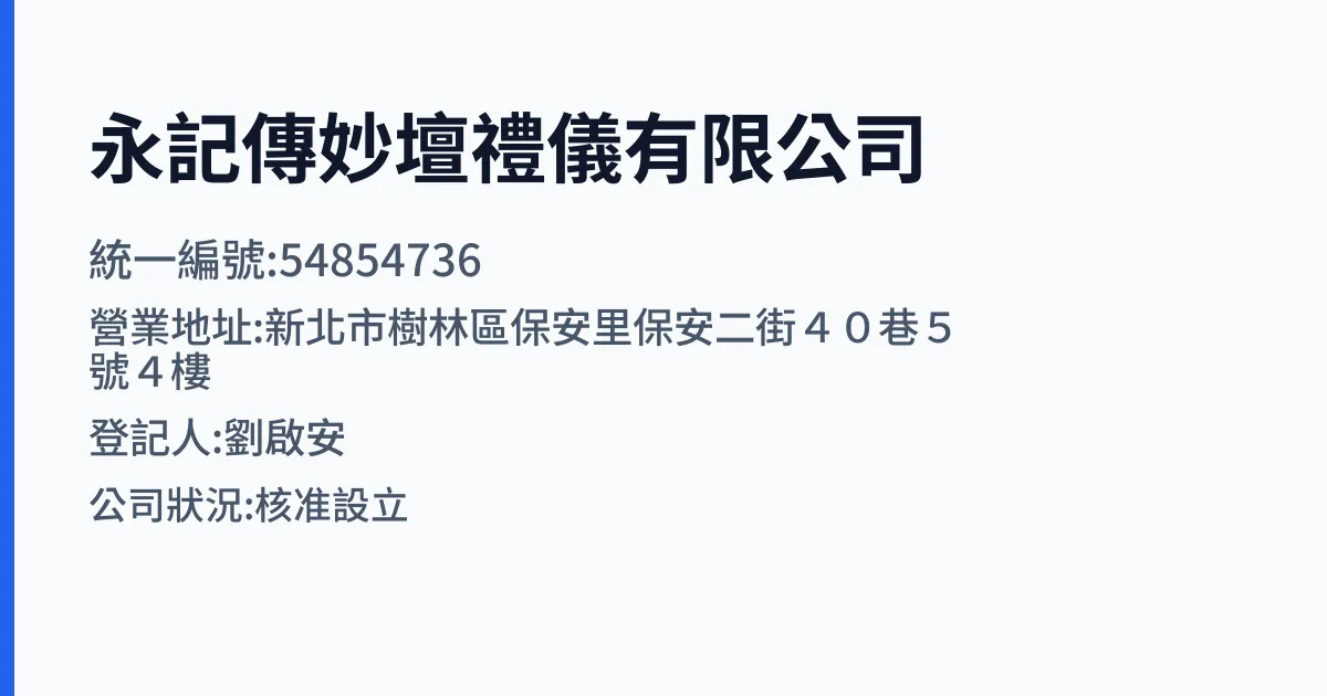 永記傳妙壇禮儀有限公司 - 統編 54854736（新北市） 公司登記資料與營業項目詳細圖表