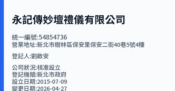 永記傳妙壇禮儀有限公司的照片-統編 54854736(新北市) 公司登記資料與營業項目詳細圖表