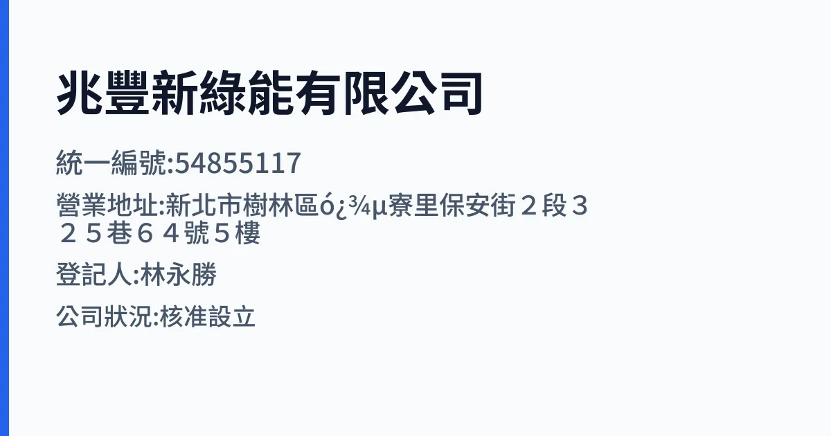 兆豐新綠能有限公司 - 統編 54855117（新北市） 公司登記資料與營業項目詳細圖表