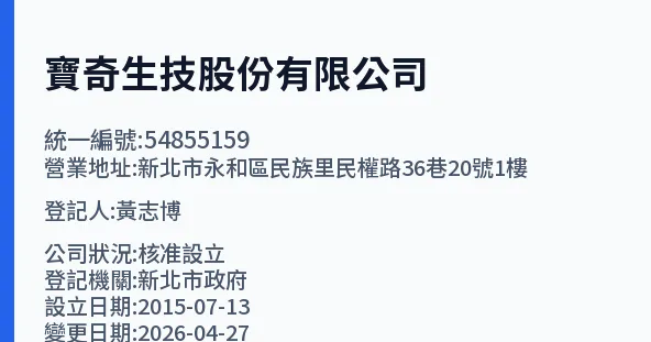 寶奇生技股份有限公司的照片-統編 54855159(新北市) 公司登記資料與營業項目詳細圖表