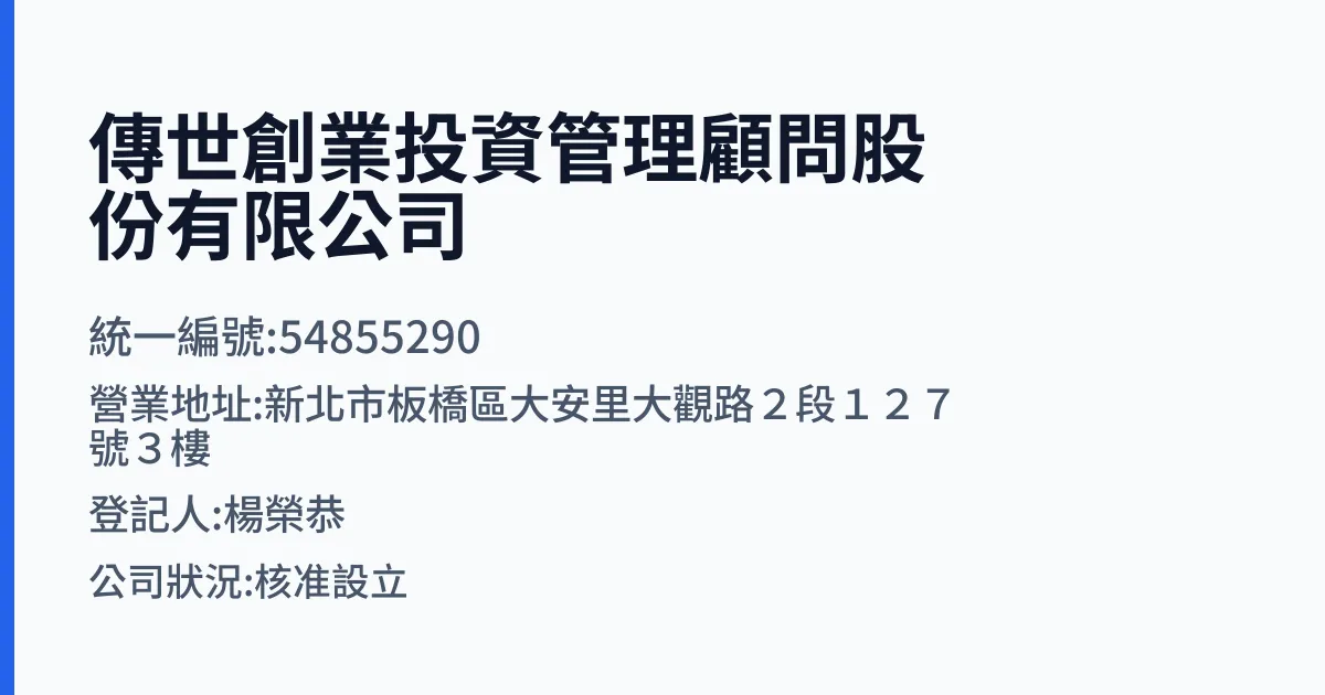 傳世創業投資管理顧問股份有限公司 - 統編 54855290(新北市) 公司登記資料與營業項目詳細圖表