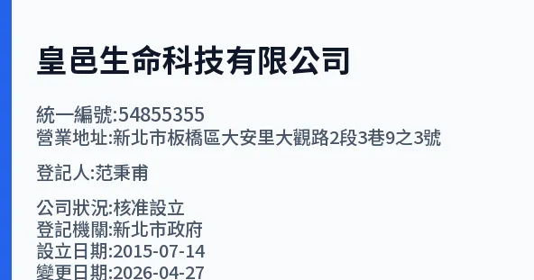 皇邑生命科技有限公司的照片-統編 54855355(新北市) 公司登記資料與營業項目詳細圖表