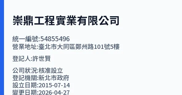 崇鼎工程實業有限公司的照片-統編 54855496(臺北市) 公司登記資料與營業項目詳細圖表