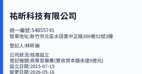 祐昕科技有限公司的照片-統編 54855741(新竹市) 公司登記資料與營業項目詳細圖表
