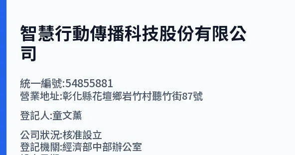 智慧行動傳播科技股份有限公司的照片-統編 54855881(彰化縣) 公司登記資料與營業項目詳細圖表