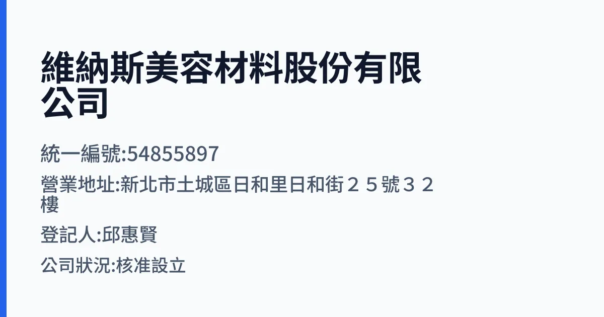 維納斯美容材料股份有限公司 - 統編 54855897(新北市) 公司登記資料與營業項目詳細圖表
