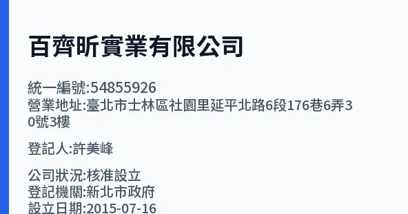 百齊昕實業有限公司的照片-統編 54855926(臺北市) 公司登記資料與營業項目詳細圖表