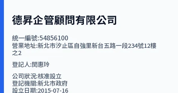 德昇企管顧問有限公司的照片-統編 54856100(新北市) 公司登記資料與營業項目詳細圖表