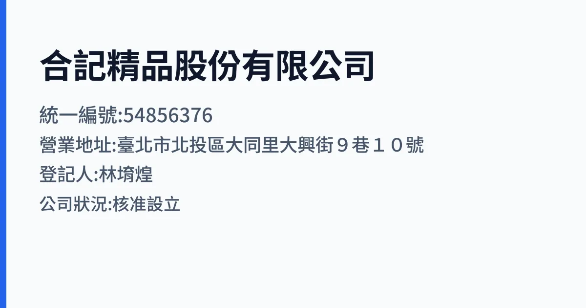 合記精品股份有限公司 - 統編 54856376(新北市) 公司登記資料與營業項目詳細圖表