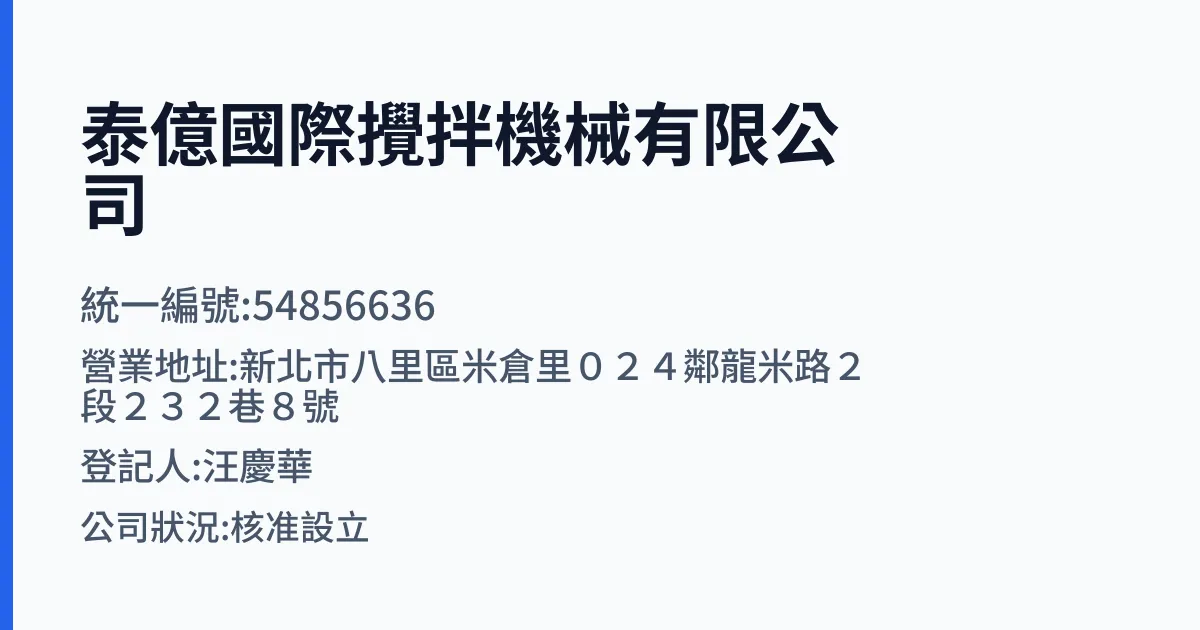 泰億國際攪拌機械有限公司 - 統編 54856636(新北市) 公司登記資料與營業項目詳細圖表