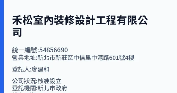 禾松室內裝修設計工程有限公司的照片-統編 54856690(新北市) 公司登記資料與營業項目詳細圖表