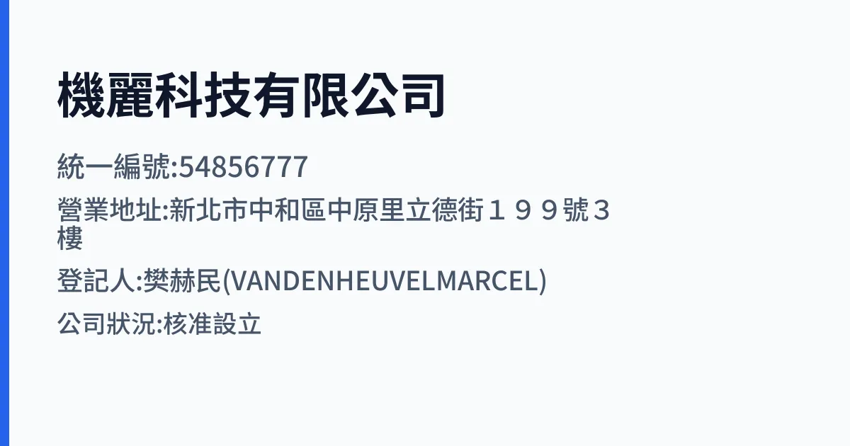 機麗科技有限公司 - 統編 54856777(新北市) 公司登記資料與營業項目詳細圖表
