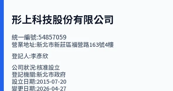 形上科技股份有限公司的照片-統編 54857059(新北市) 公司登記資料與營業項目詳細圖表