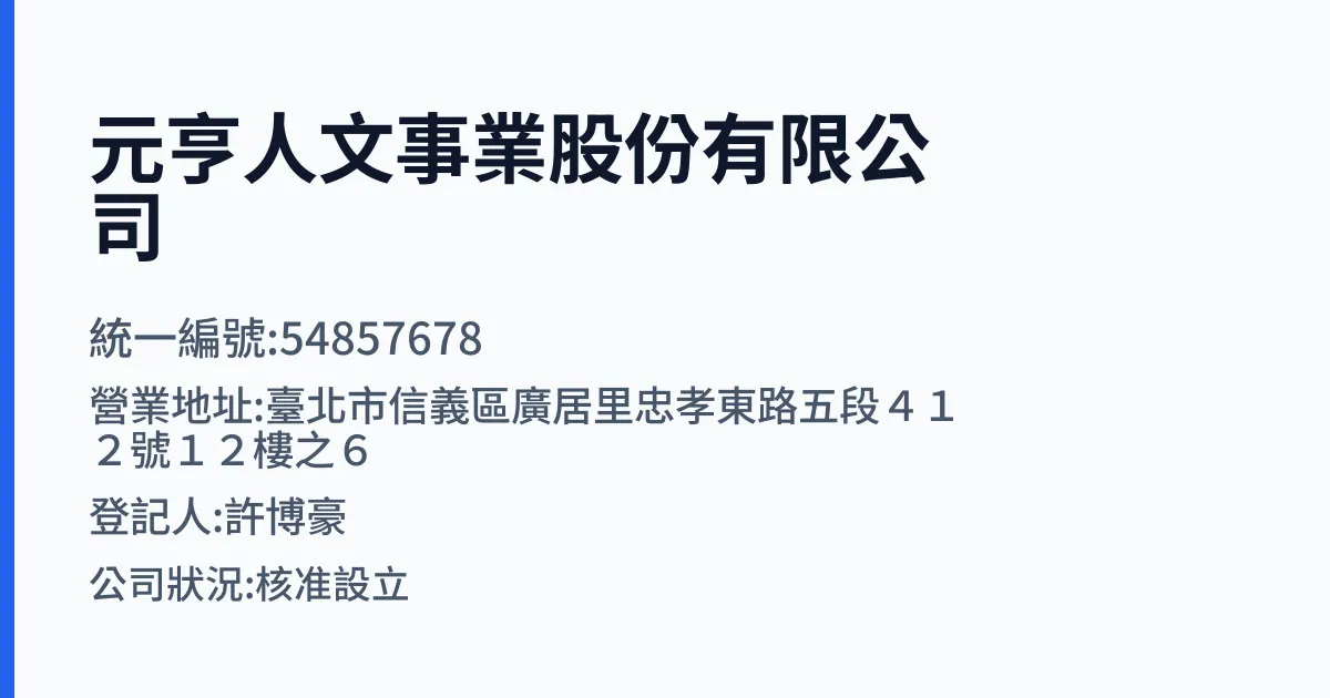 元亨人文事業股份有限公司 - 統編 54857678(臺北市) 公司登記資料與營業項目詳細圖表