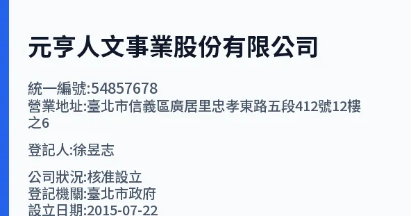 元亨人文事業股份有限公司的照片-統編 54857678(臺北市) 公司登記資料與營業項目詳細圖表