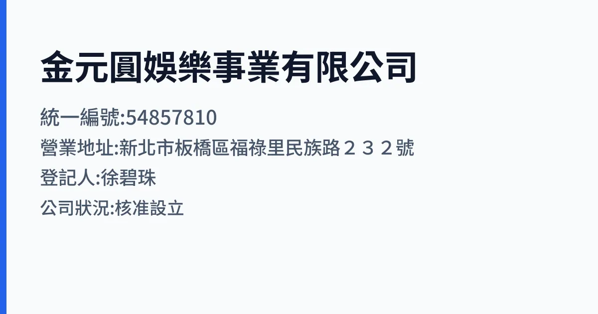 金元圓娛樂事業有限公司 - 統編 54857810(新北市) 公司登記資料與營業項目詳細圖表