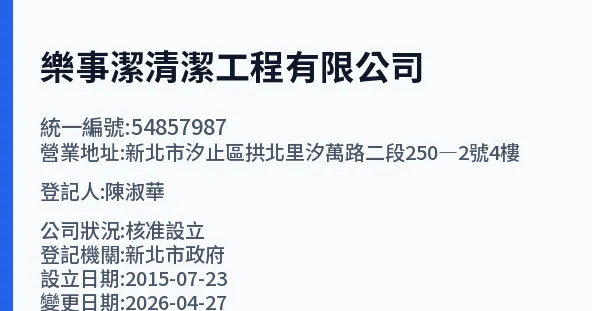 樂事潔清潔工程有限公司的照片-統編 54857987(新北市) 公司登記資料與營業項目詳細圖表