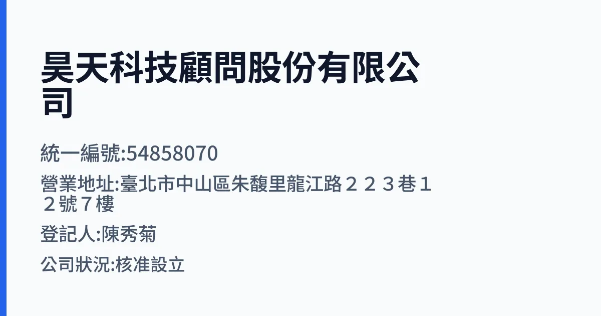 昊天科技顧問股份有限公司 - 統編 54858070(臺北市) 公司登記資料與營業項目詳細圖表