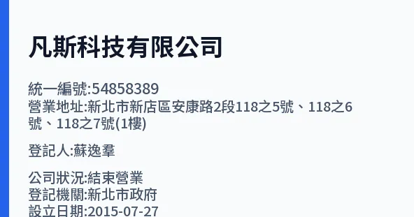 凡斯科技有限公司的照片-統編 54858389(新北市) 公司登記資料與營業項目詳細圖表