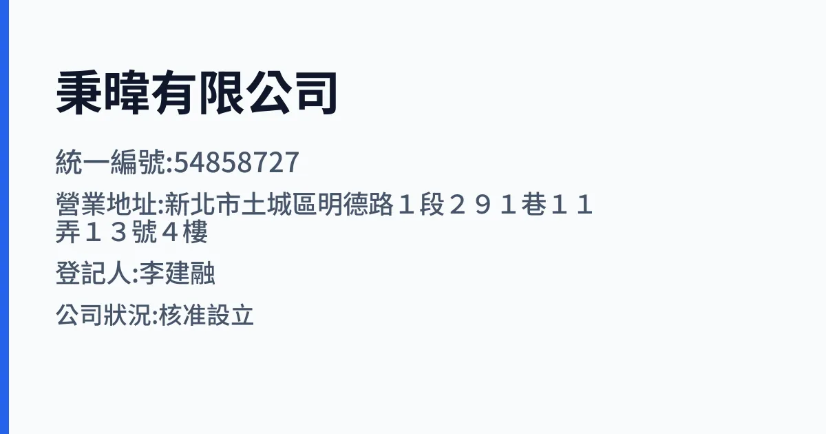 秉暐有限公司 - 統編 54858727(新北市) 公司登記資料與營業項目詳細圖表