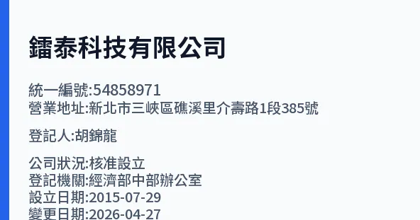 鐳泰科技有限公司的照片-統編 54858971(新北市) 公司登記資料與營業項目詳細圖表