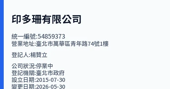 印多珊有限公司的照片-統編 54859373(臺北市) 公司登記資料與營業項目詳細圖表