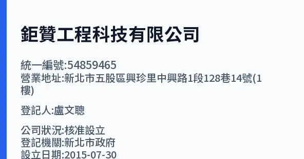 鉅贊工程科技有限公司的照片-統編 54859465(新北市) 公司登記資料與營業項目詳細圖表
