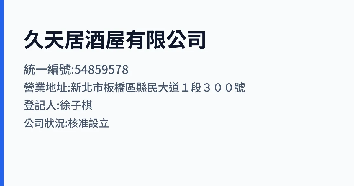 久天居酒屋有限公司 - 統編 54859578(新北市) 公司登記資料與營業項目詳細圖表