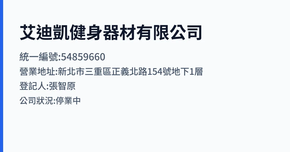 艾迪凱健身器材有限公司 - 統編 54859660(新北市) 公司登記資料與營業項目詳細圖表