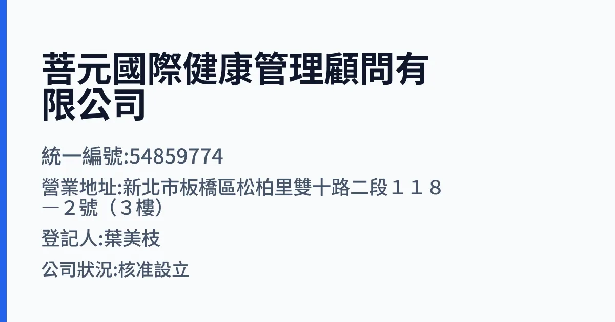 菩元國際健康管理顧問有限公司 - 統編 54859774(新北市) 公司登記資料與營業項目詳細圖表