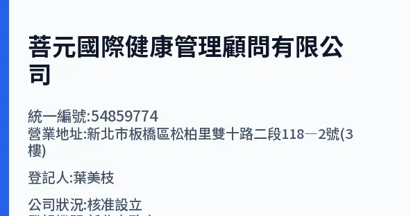 菩元國際健康管理顧問有限公司的照片-統編 54859774(新北市) 公司登記資料與營業項目詳細圖表
