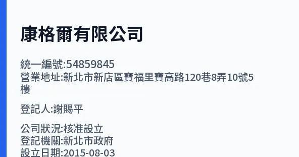 康格爾有限公司的照片-統編 54859845(新北市) 公司登記資料與營業項目詳細圖表
